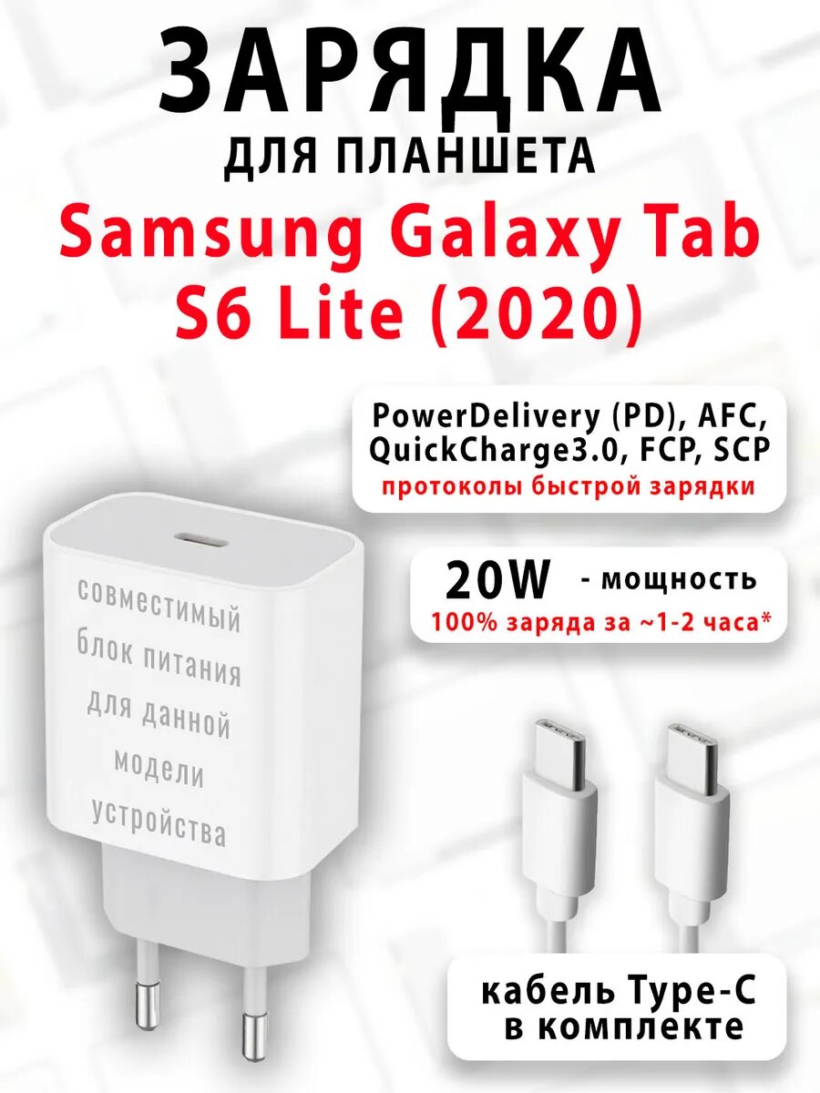 Зарядка для планшета Galaxy Tab S6 Lite (2020)