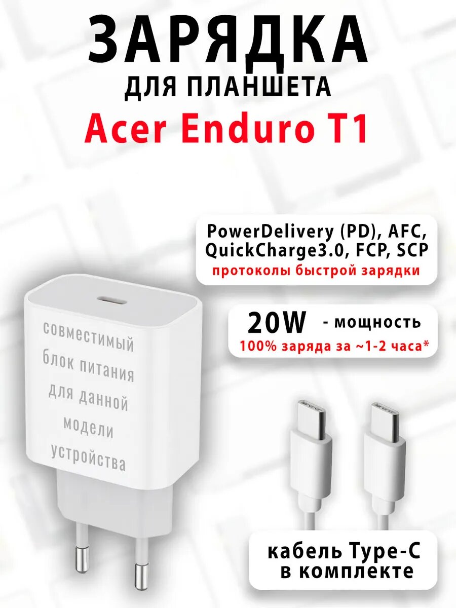 Зарядка для планшета Acer Enduro T1