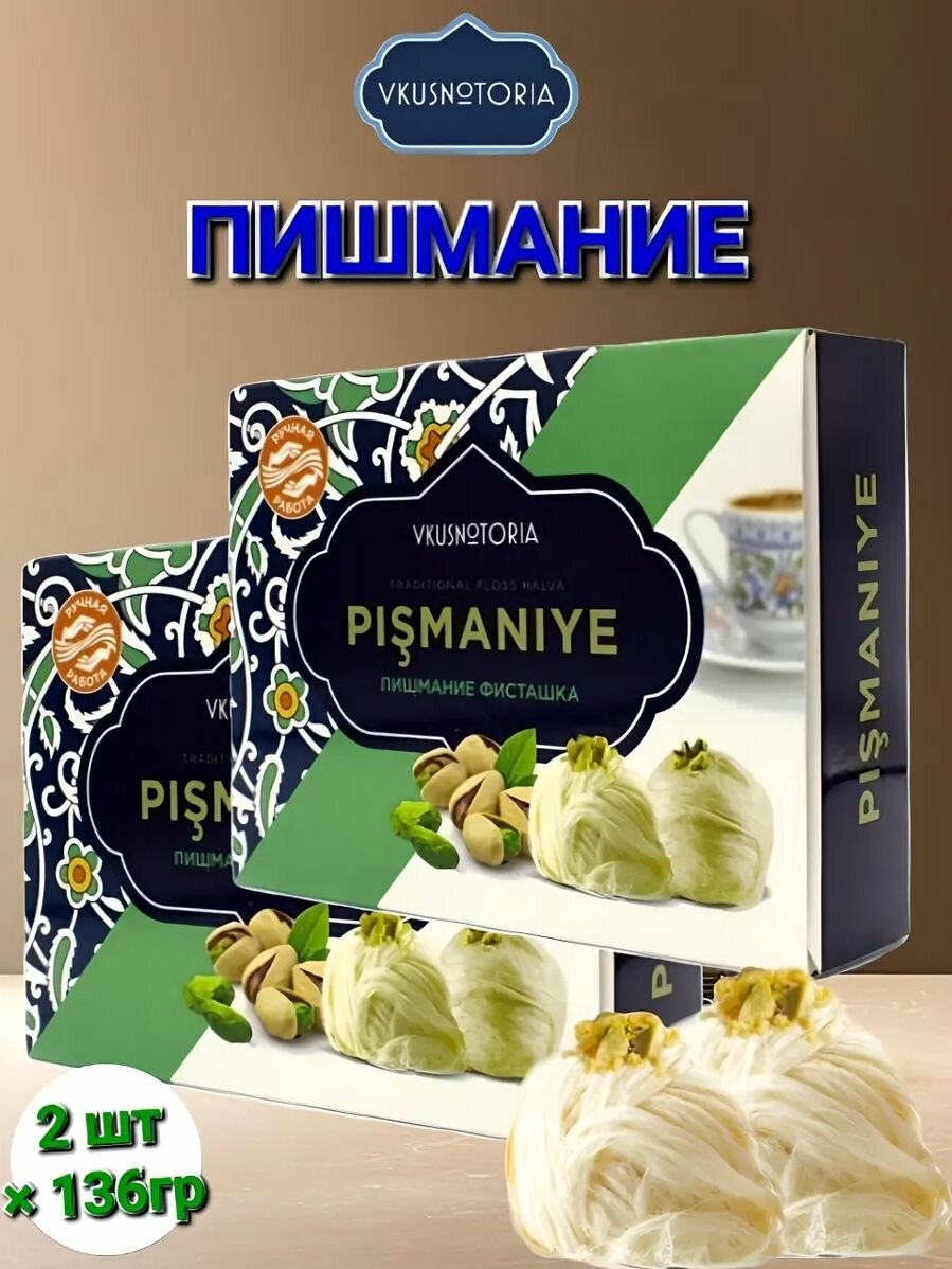 Пишмание " Вкуснотория" Фисташка,2шт* 136 г