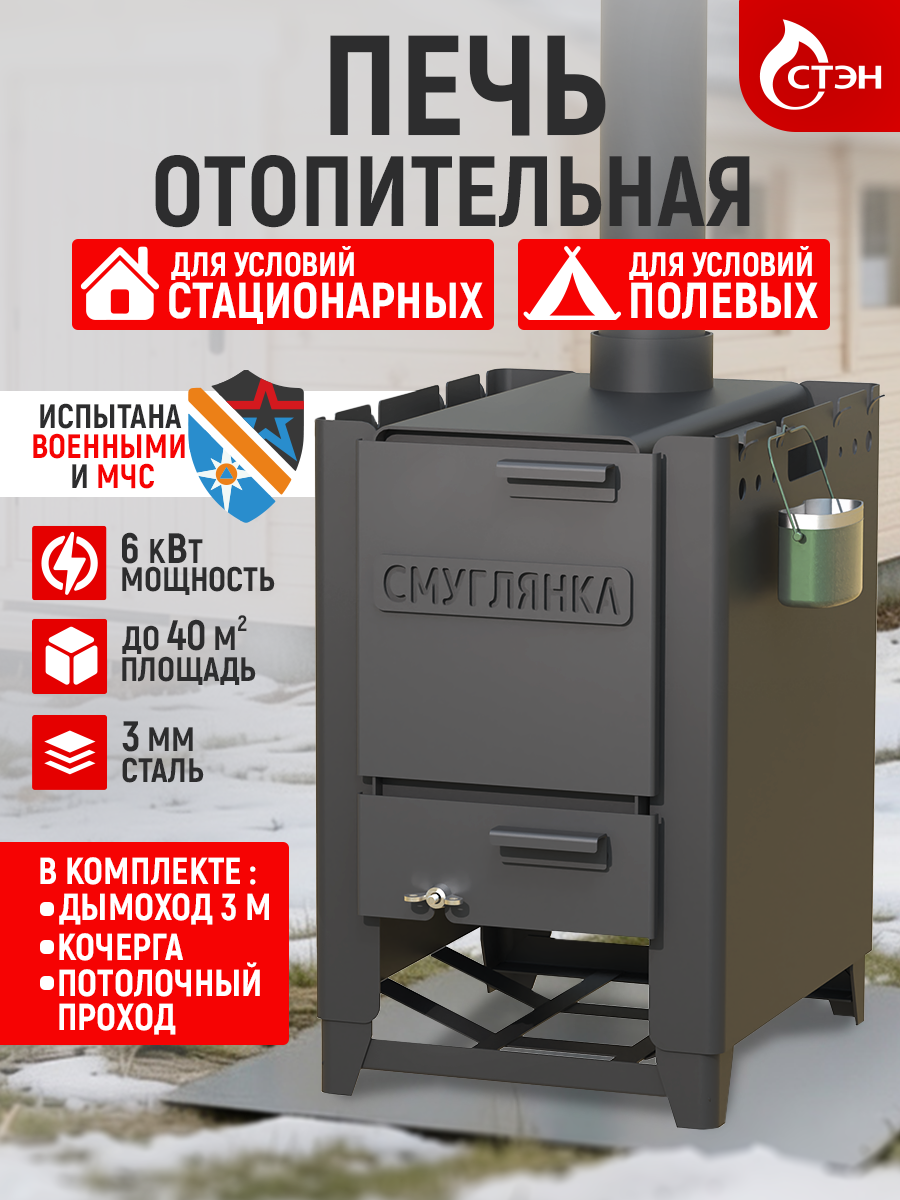 Печь походная стэн "Смуглянка 4" для палатки, сталь, 6кВт, 100 м³