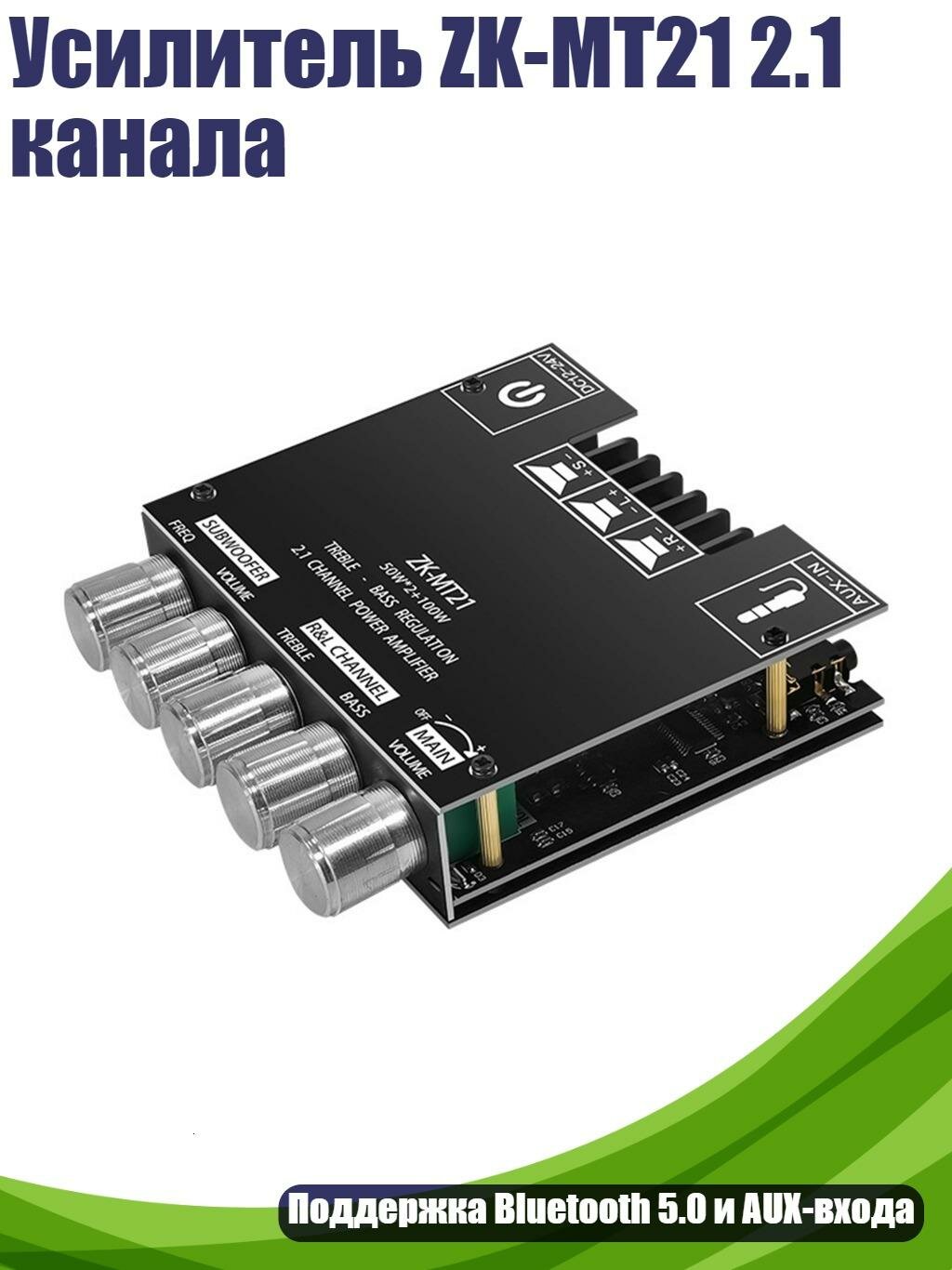 Усилитель ZK-MT21 2.1 канала