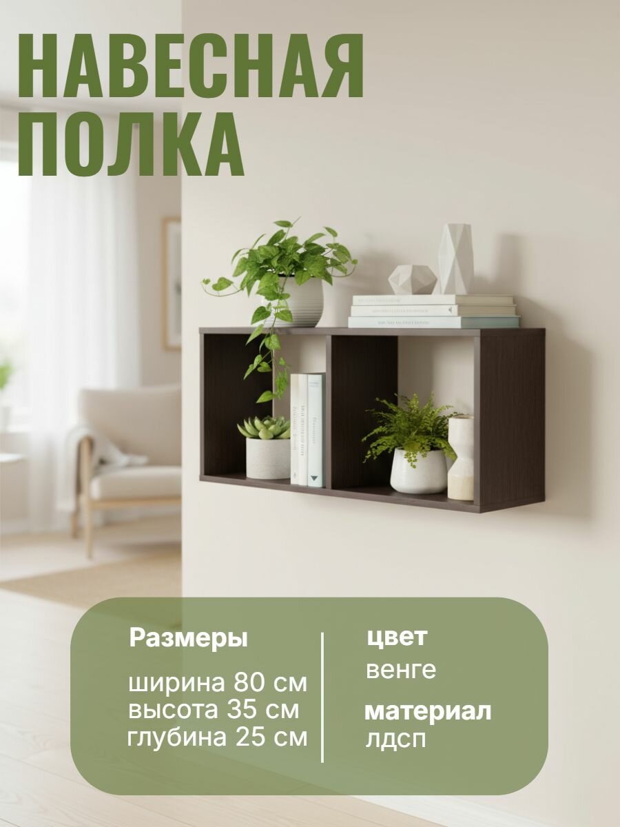 1plus1 Полка 8, цвет венге, ширина 80 см, книжная, в гостиную, в спальню