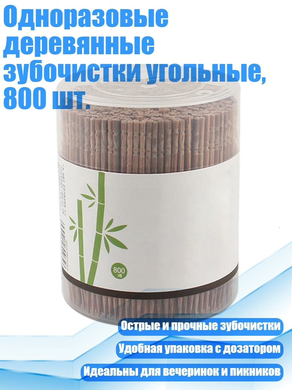 Одноразовые деревянные зубочистки угольные, 800 шт.