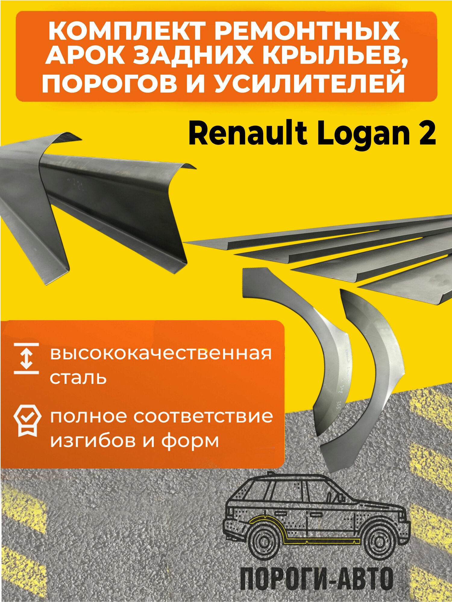 Ремкомплект арки задних крыльев (2шт) + пороги (2шт) + усилители (4шт 1250x100x10мм) Renault Logan, 2 поколение, 2012-2023г, холоднокатаная сталь толщина 0.8-1.0мм