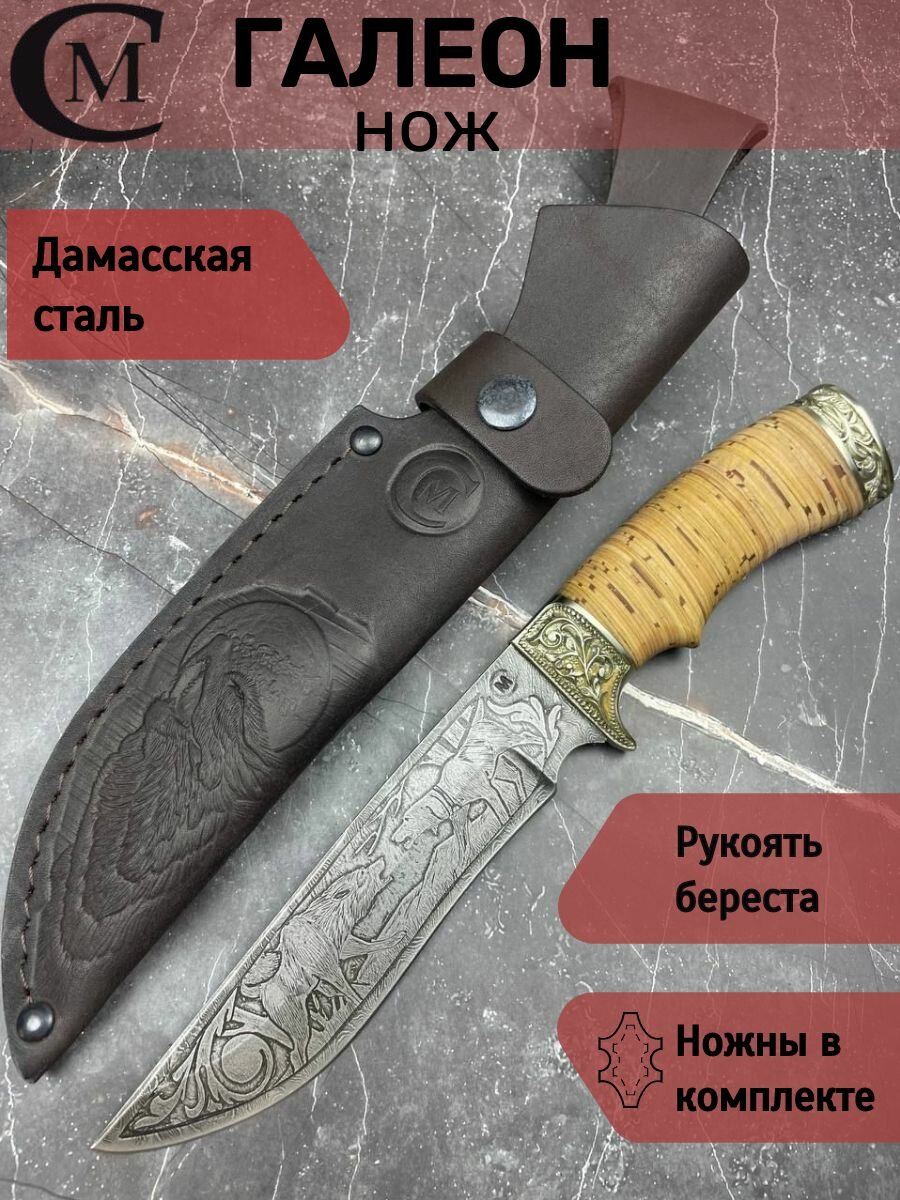Нож "Галеон" с гравировкой, дамасская сталь, литье мельхиор, рукоять береста, ножны из натуральной кожи. Официальный магазин производителя. Мастерская Семина
