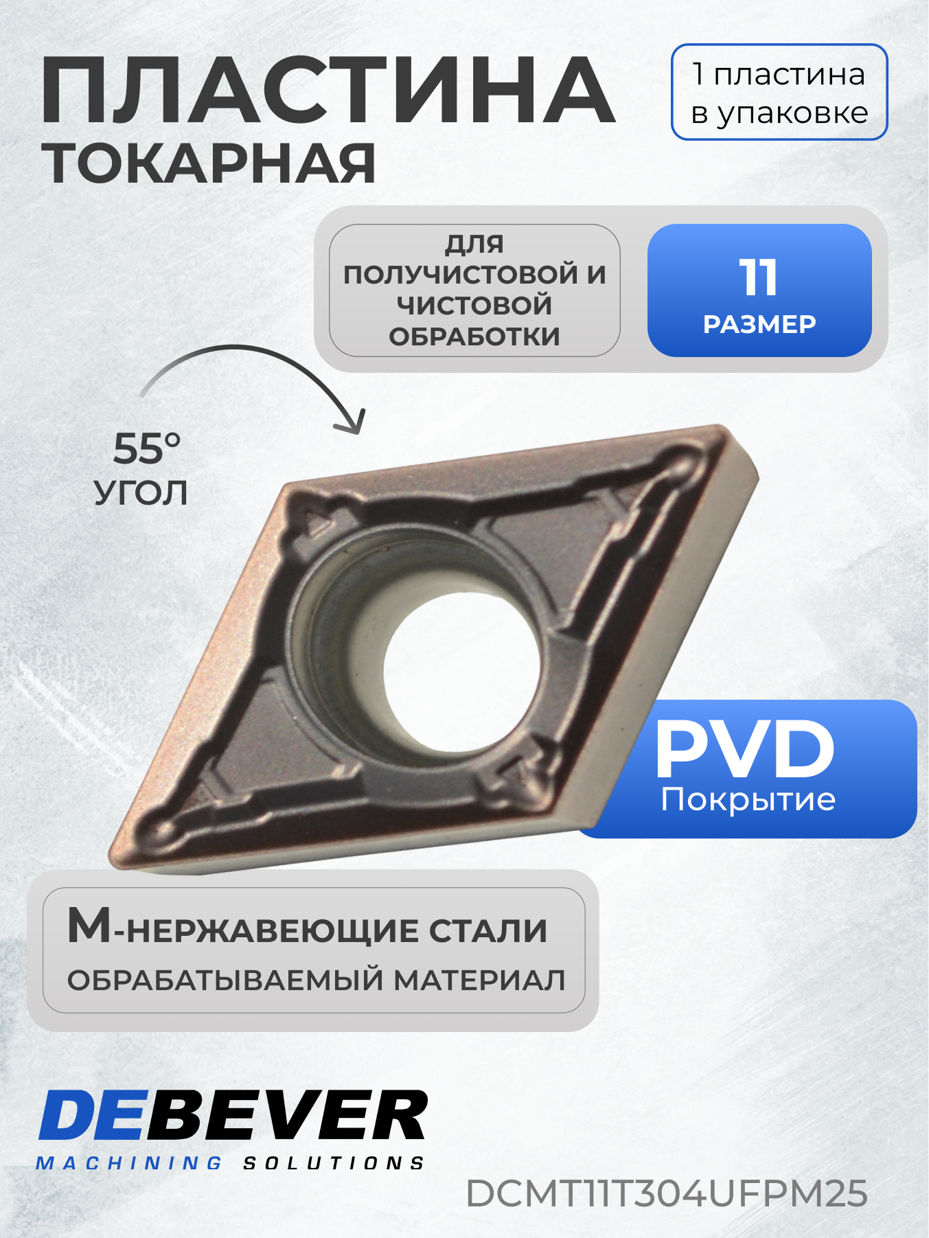 DCMT11T304UFPM25 Пластина твердосплавная токарная DCMT11T304-UF PM25