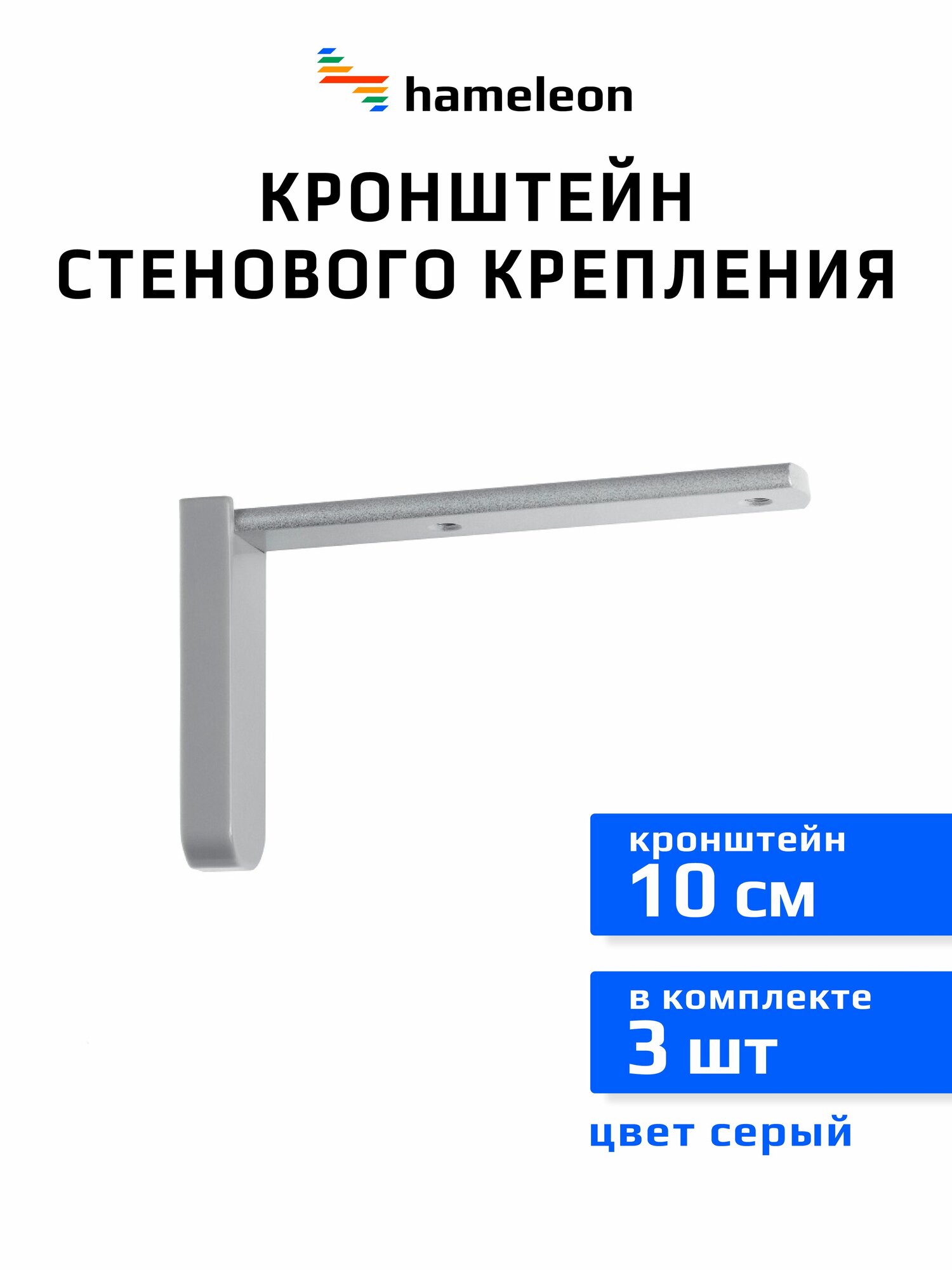 Кронштейны для карнизов hameleon (хамелеон) 10см, 3 штуки, цвет Серый