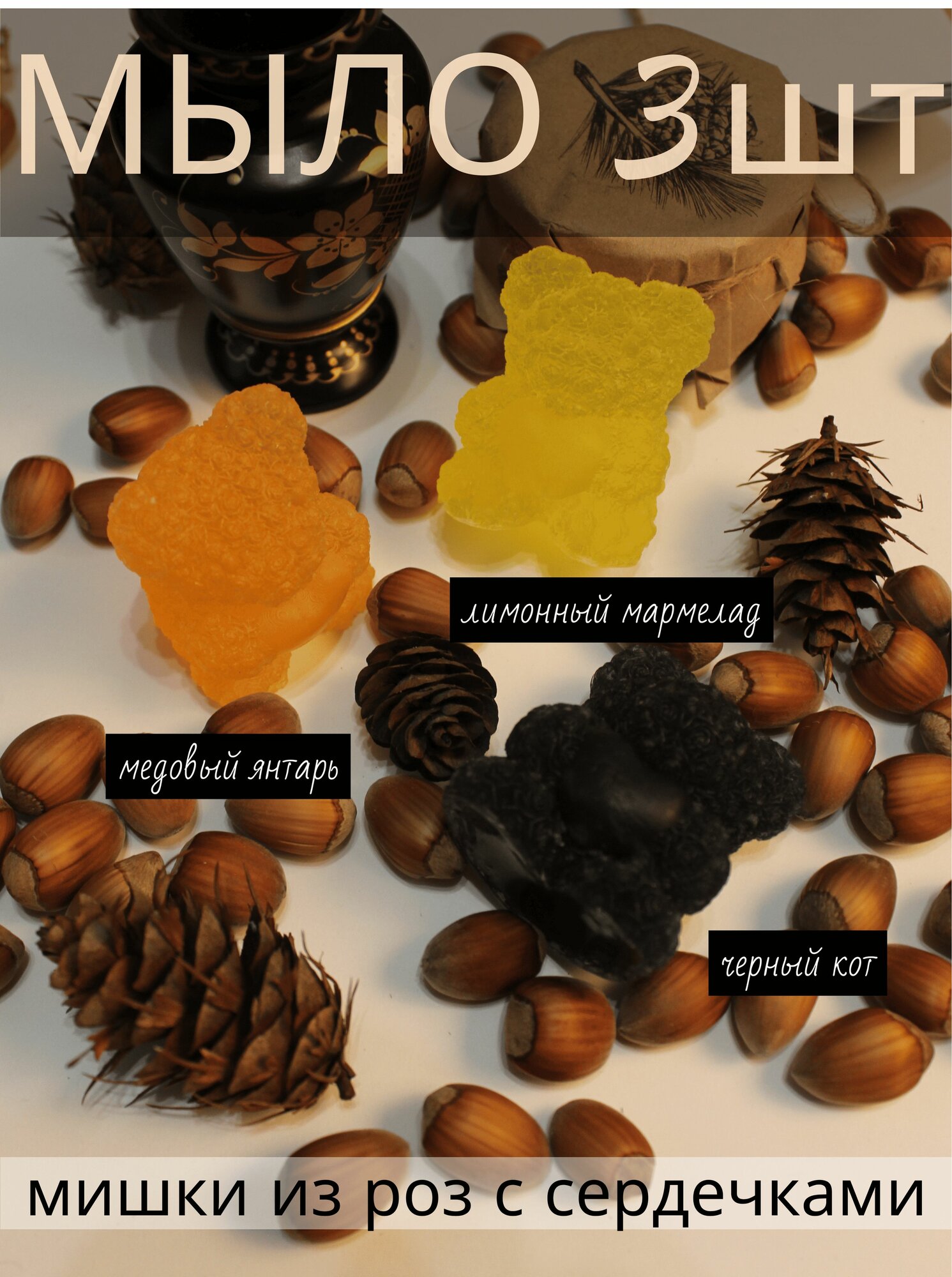 Мыло ручной работы "Мишки из роз с сердечками". Набор из 3шт. OXL