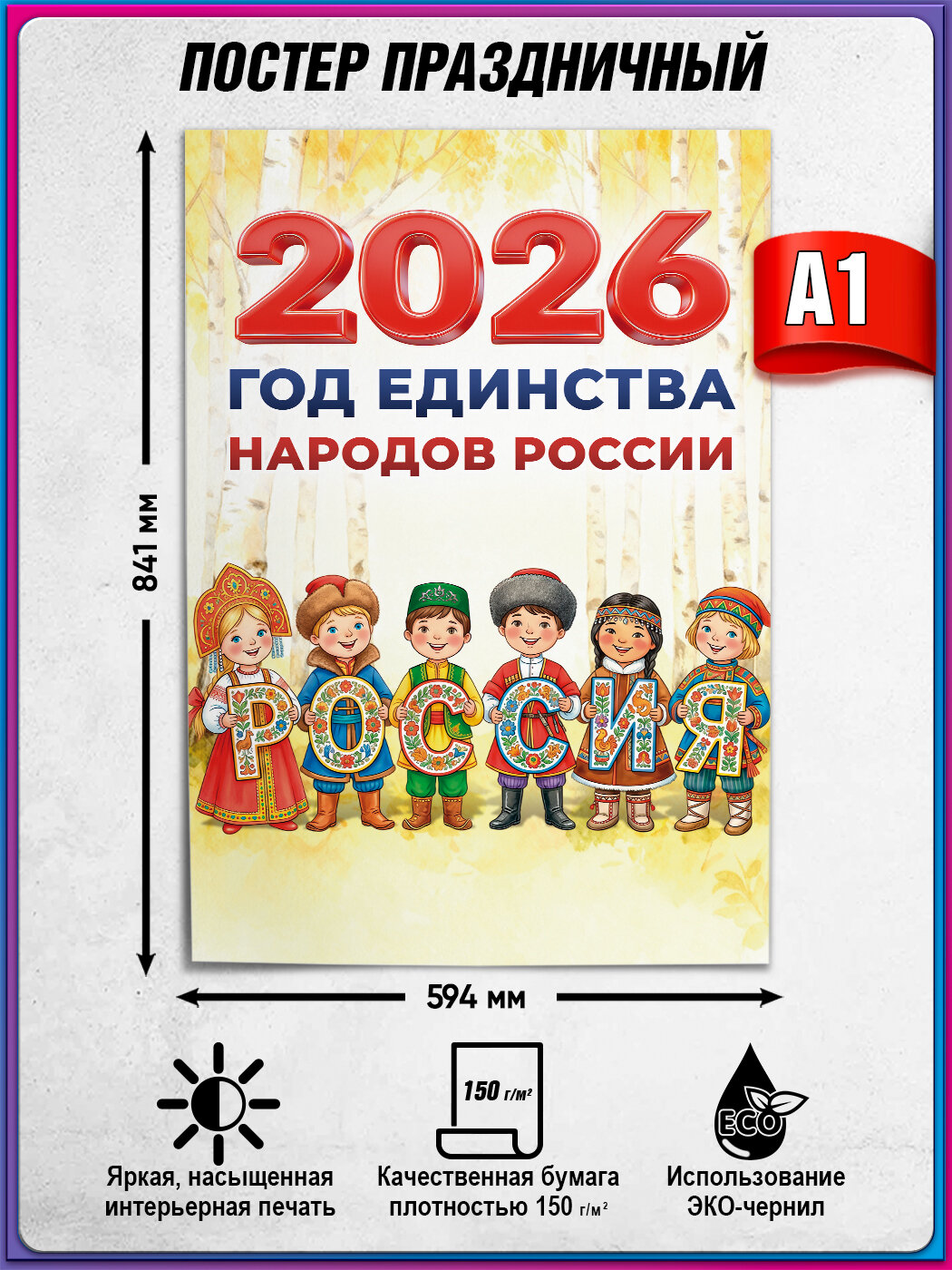 Праздничный плакат, постер к 2026 году единства народов России / А-1 (60x84 см.)