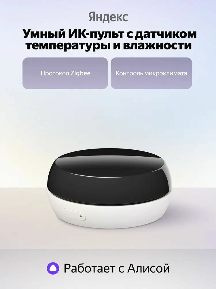 Умный ИК-пульт с датчиком температуры и влажности Яндекс, голосовое управление, умный дом, работает с Алисой