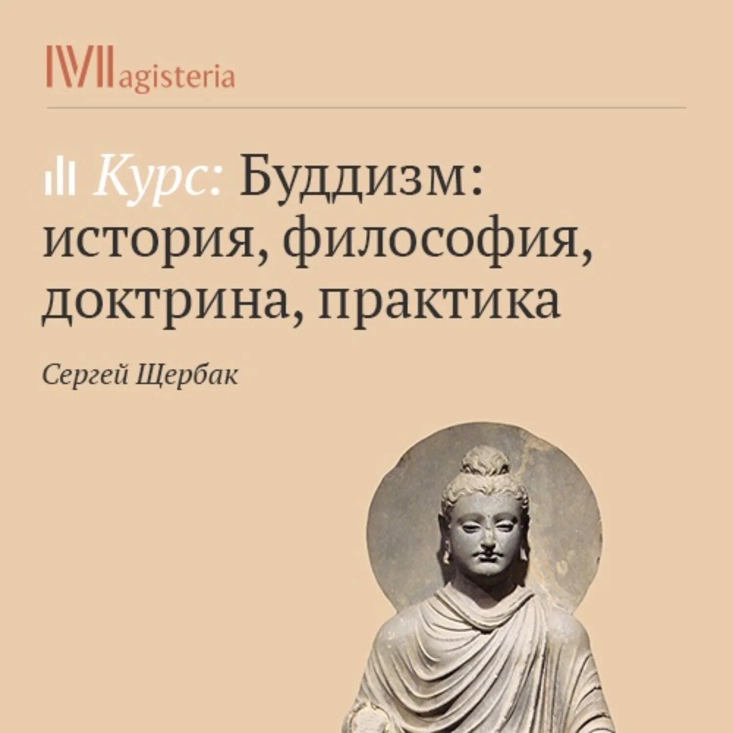 Учение о человеке в буддизме [Аудиокнига]