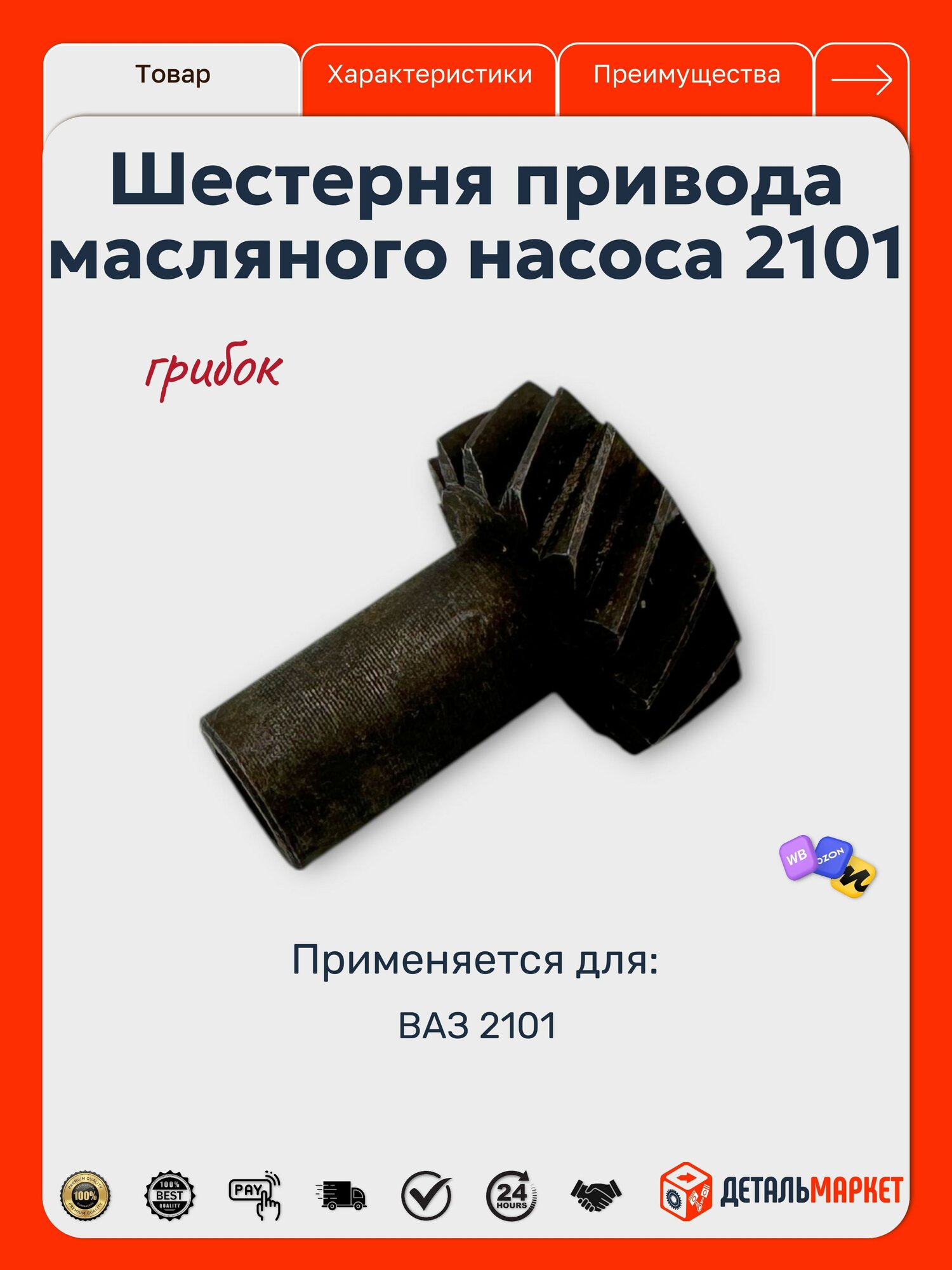 Шестерня привода масляного насоса для ВАЗ 2101 (грибок)