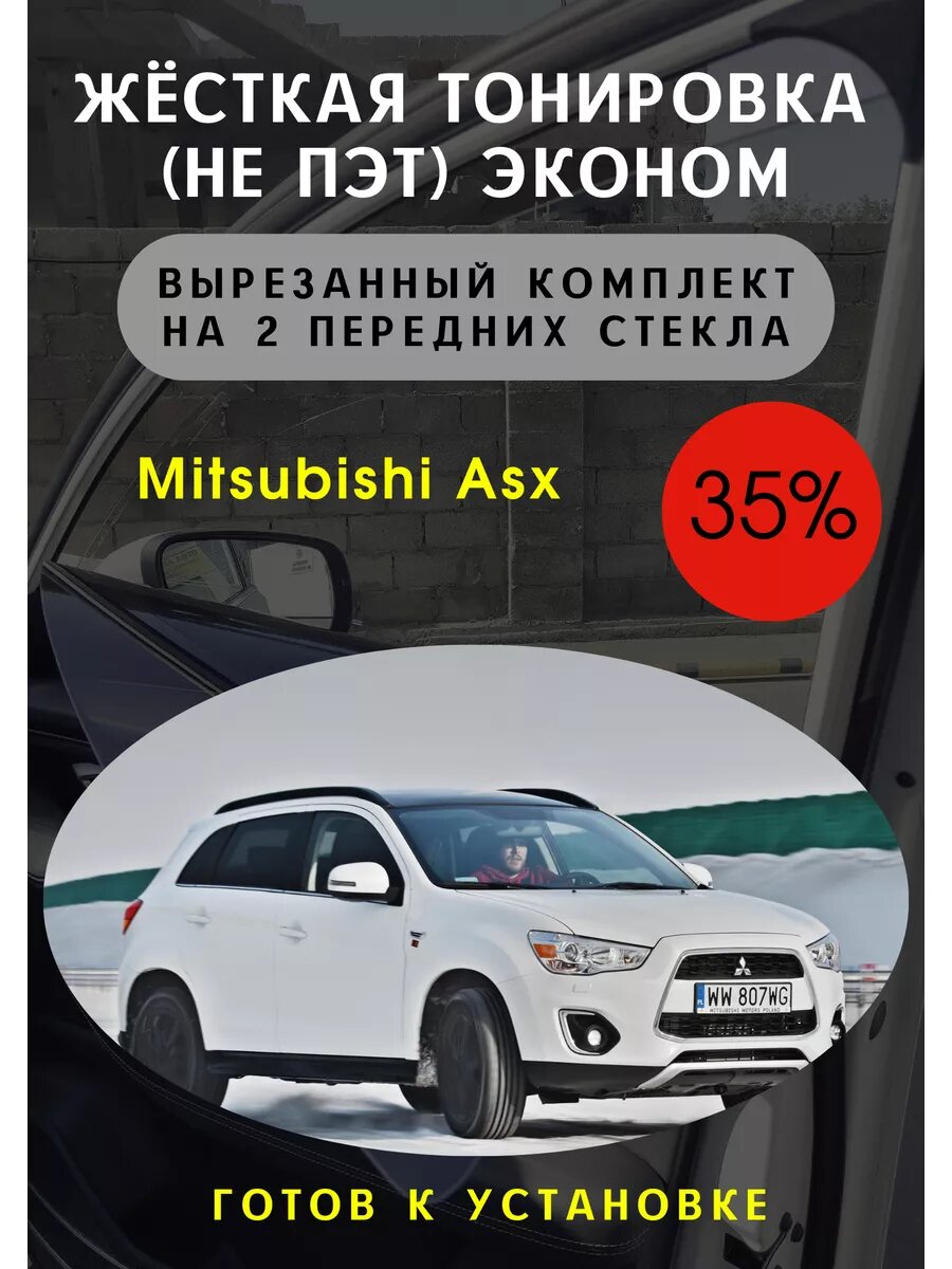 Жесткая тонировка Mitsubishi Asx 35%