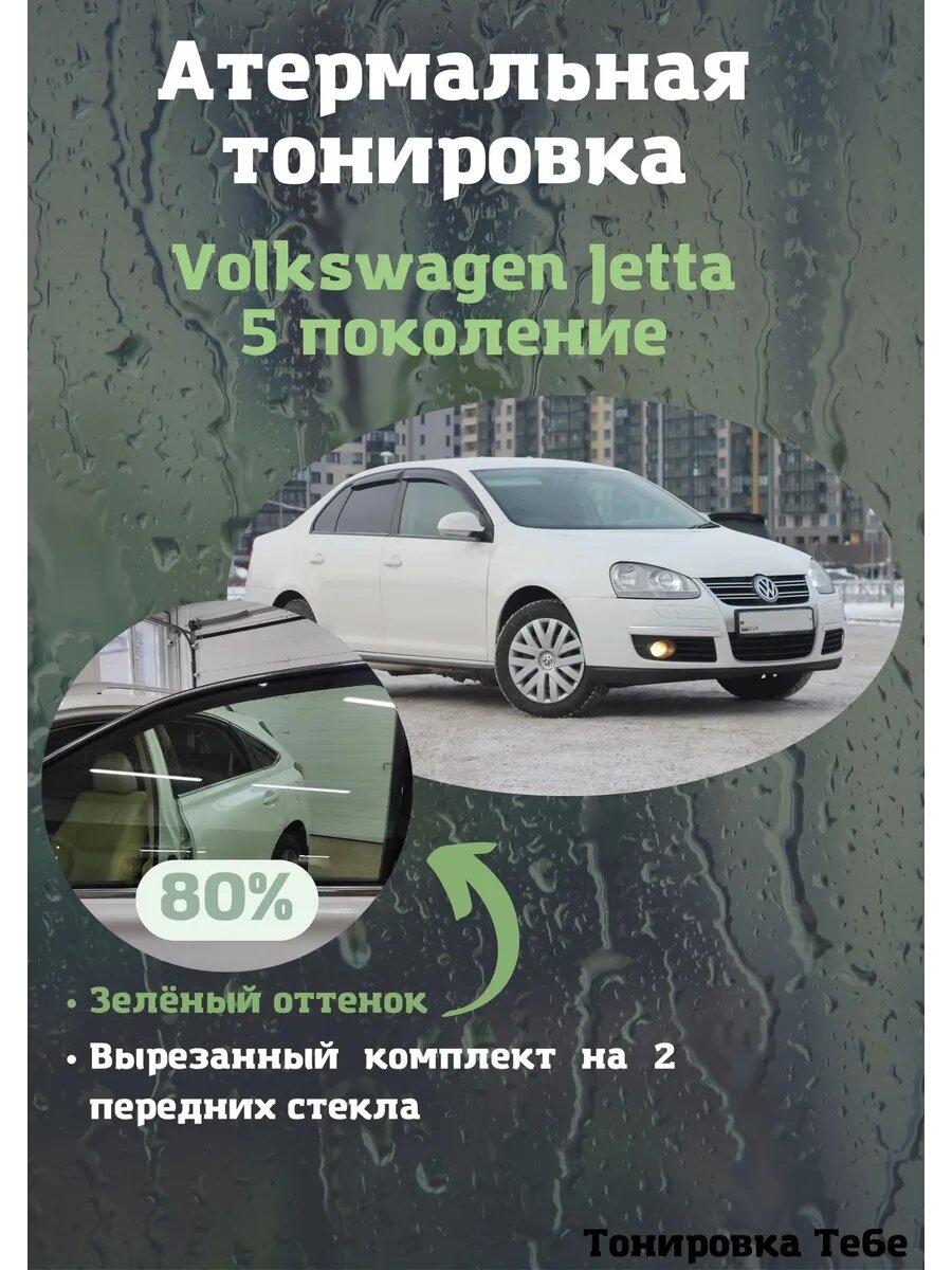 Термо тонир VW Jetta 5 80% green
