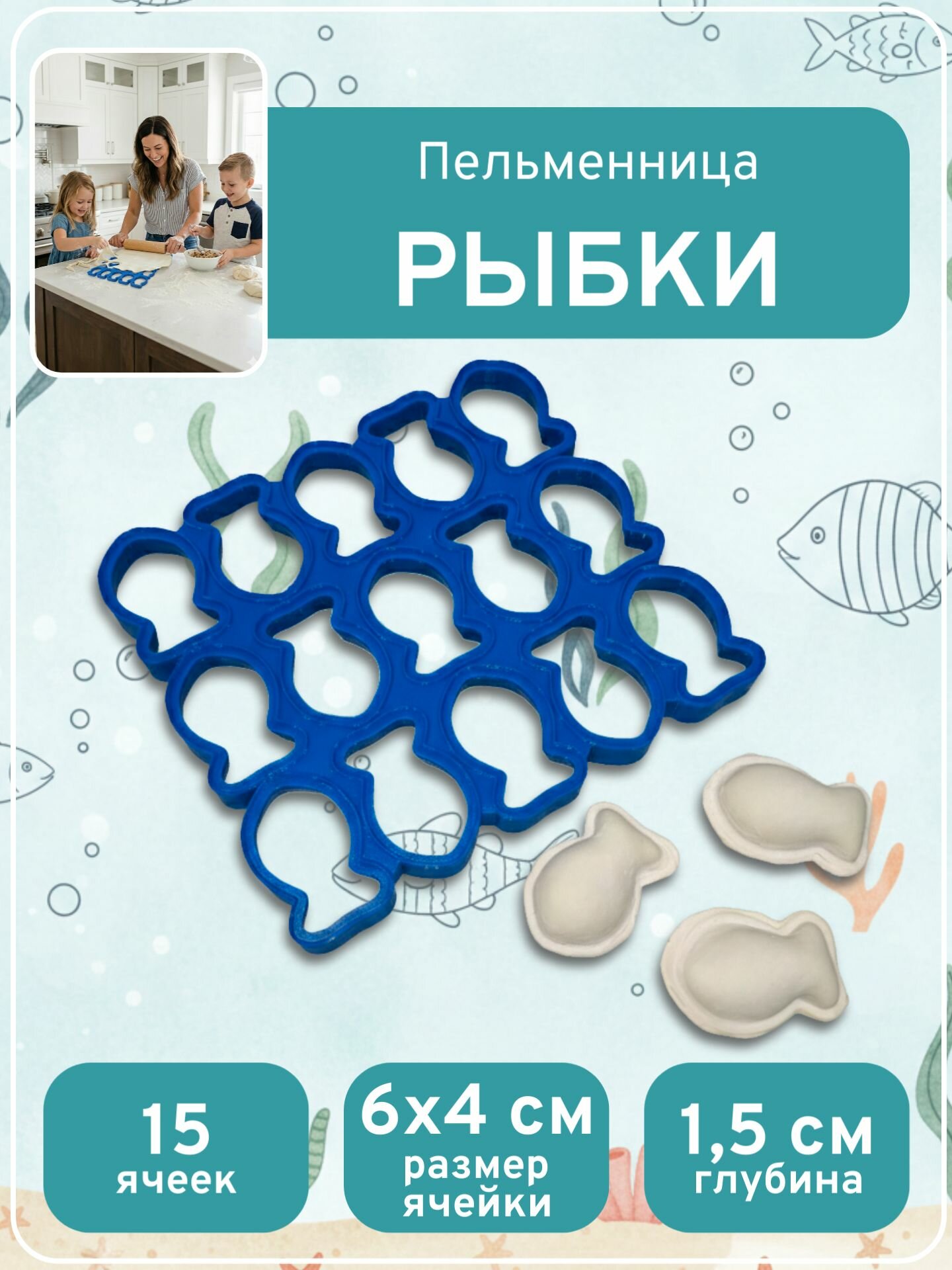 Пельменница "Рыбки" - форма для пельменей, равиоли, вареников