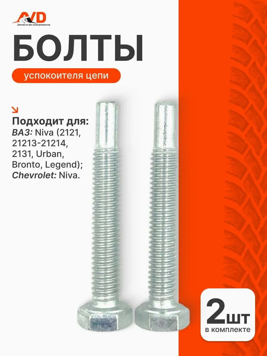 Болты успокоителя цепи для Нивы