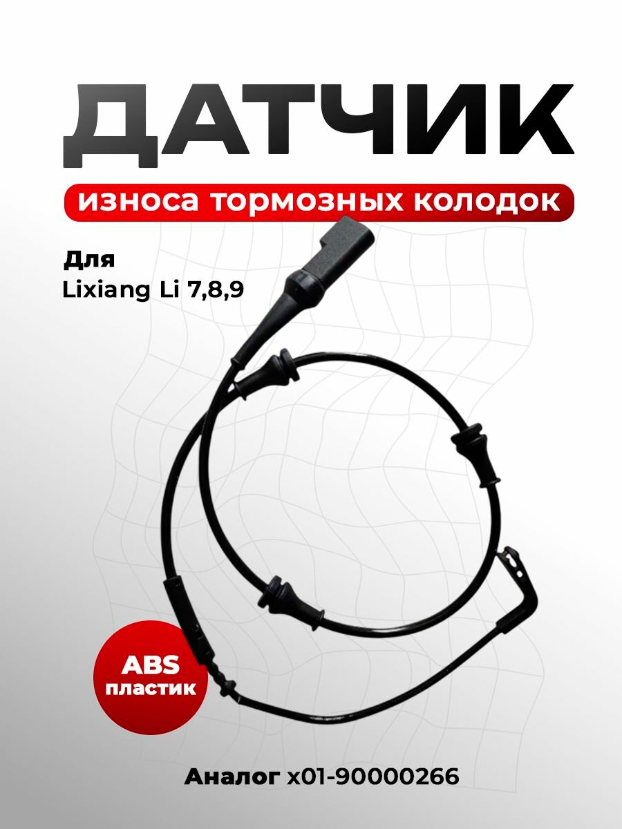 Датчик износа колодок Lixiang Li 7/8/9 аналог x01-90000266 перед