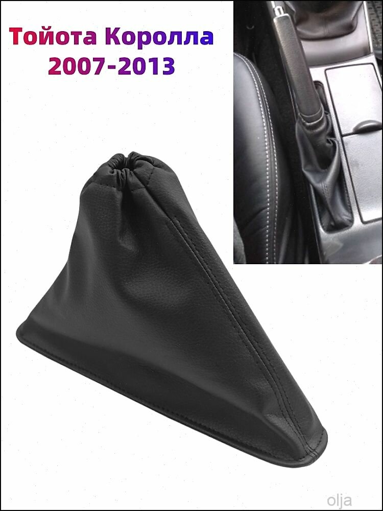 Подходит для Toyota Corolla Carola Verso II 2007-2013 пылезащитный колпак ручного тормоза