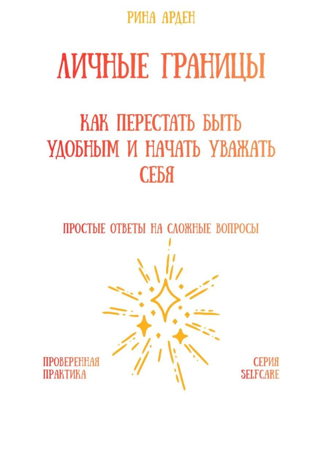 Личные границы: как перестать быть удобным и начать уважать себя [Цифровая книга]