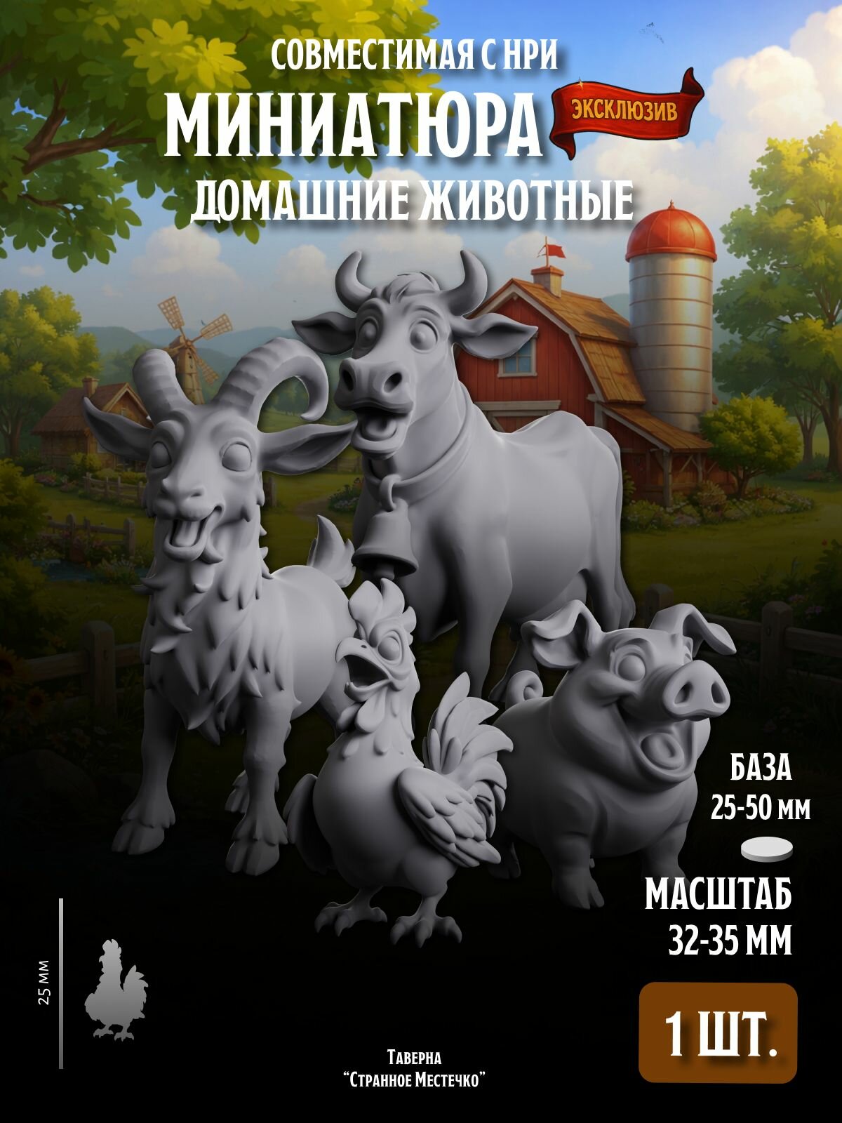 Миниатюры "Сельские животные", Совместимы с НРИ, ДнД, 4 шт.