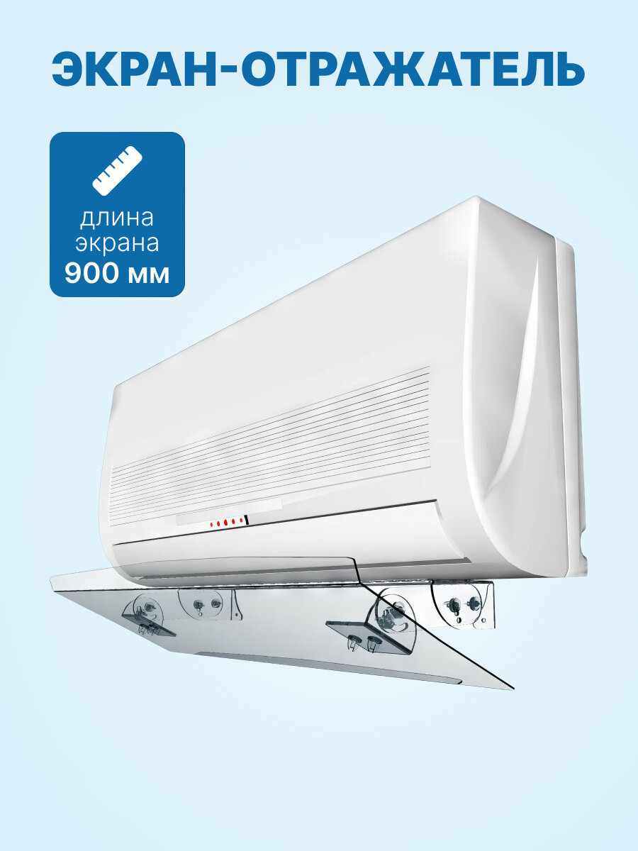 Экран-отражатель для кондиционера настенного типа (Арт. 1-2) 900мм