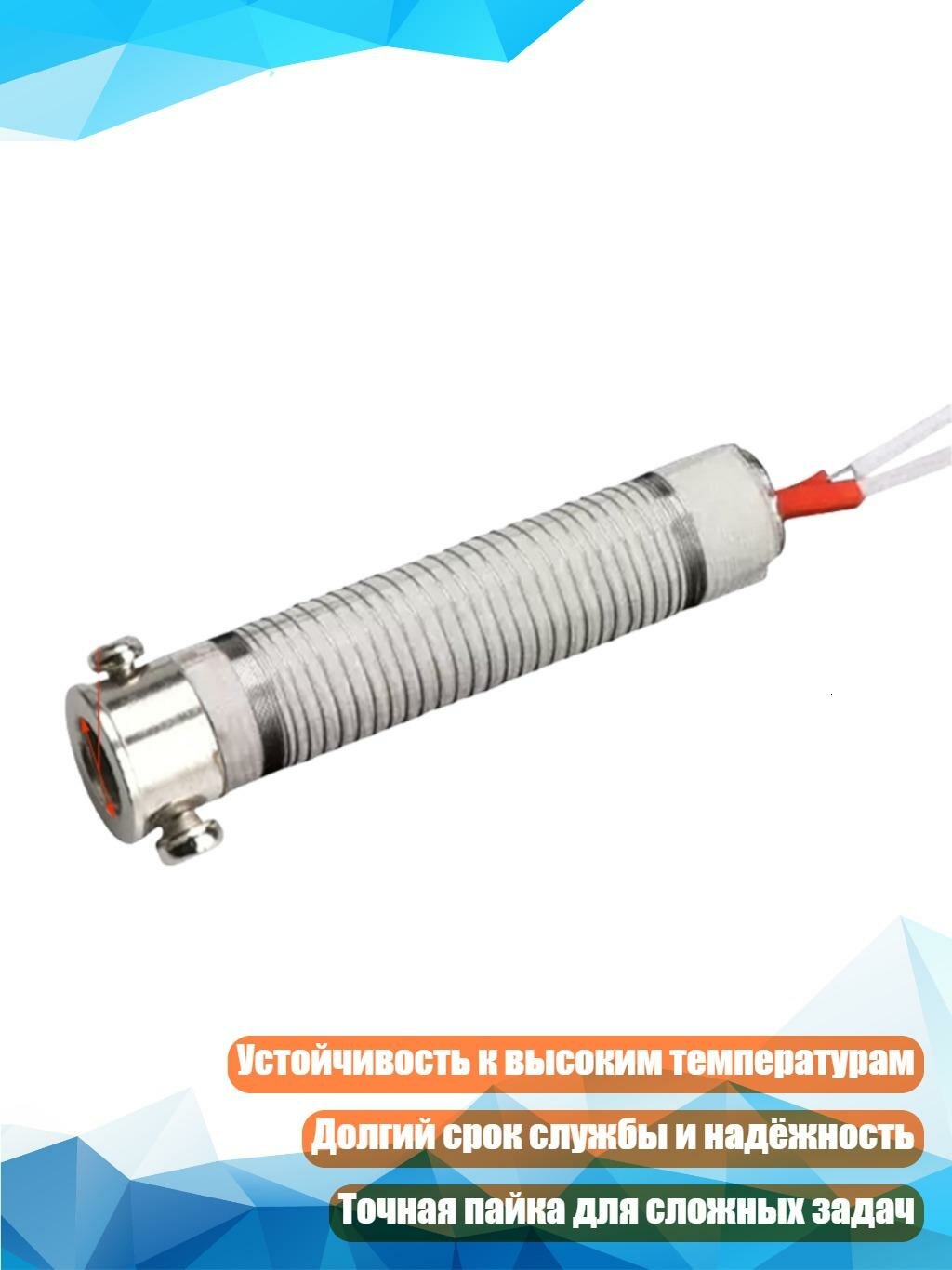 Заменяемые нагревательные элементы для паяльника с микой, 100W