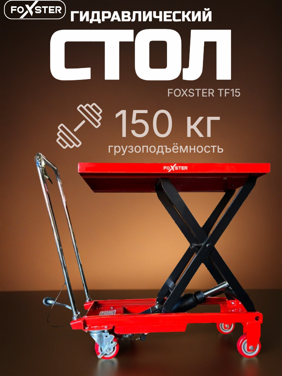 Стол гидравлический FOXSTER TF15, красный, ручной, для грузов до 150кг