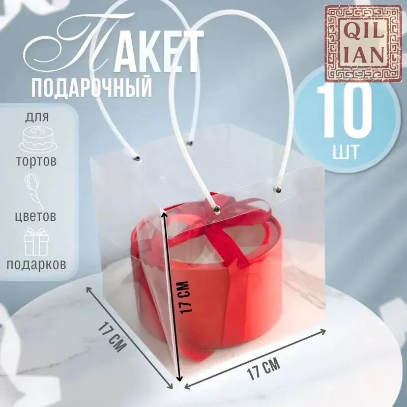 Пакет подарочный квадратный 17x17 см, 10 шт, для тортов, цветов, подарков, прозрачный
