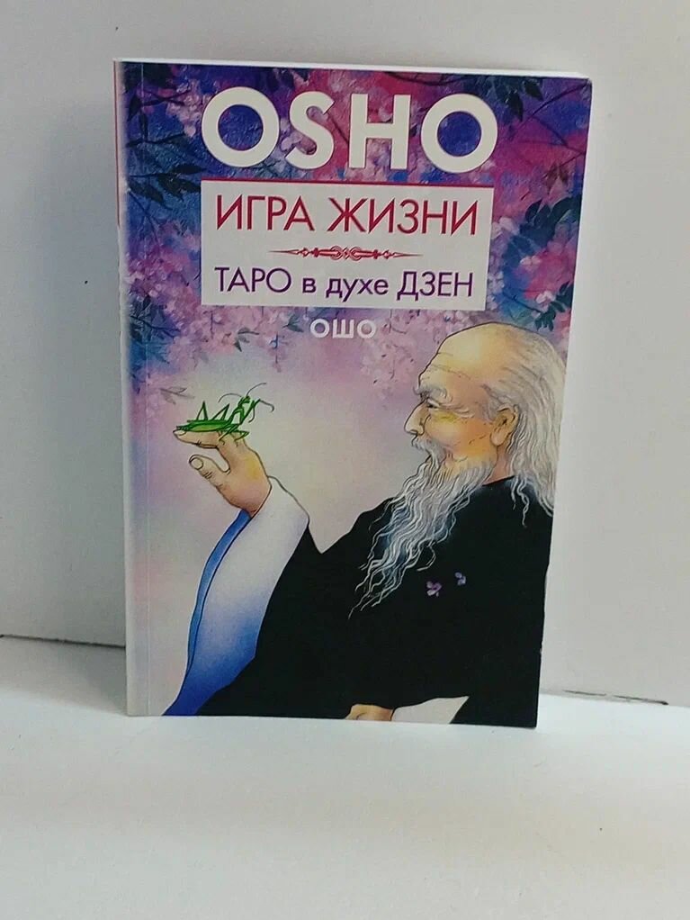 Игра жизни. Таро в духе дзен