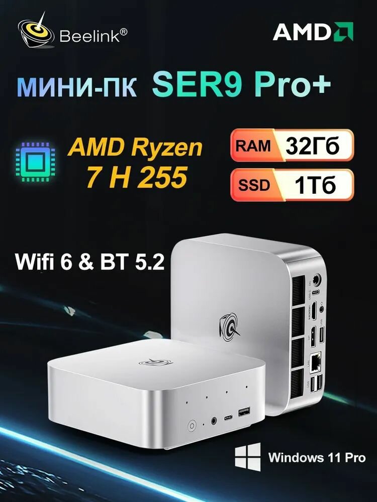 Beelink Мини-ПК SER9 Max/Pro+ (AMD Ryzen 7 H 255, RAM 32 ГБ, SSD 1024 ГБ, AMD Radeon 780M, Windows Pro)