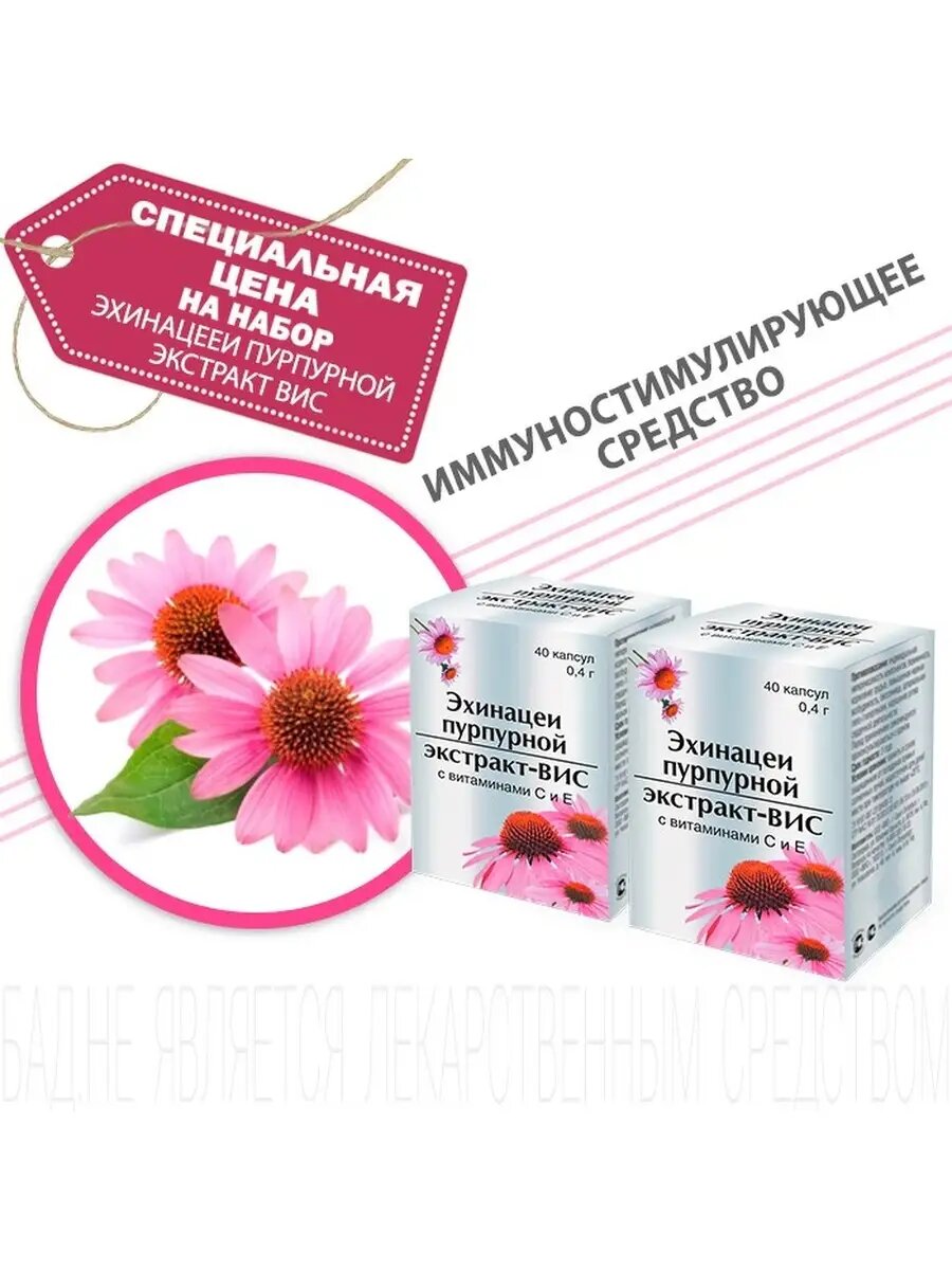Набор эхинацеи пурпурной экстракт-вис N40 капс 2 уп.