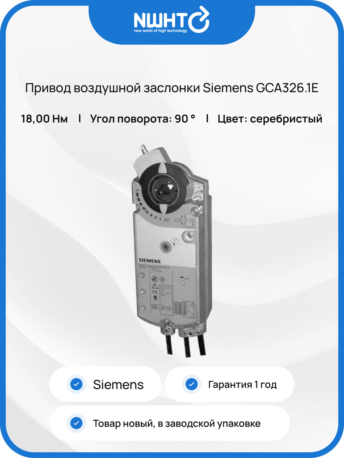 Привод воздушной заслонки Siemens GCA326.1E, IP54, угол поворота 90°