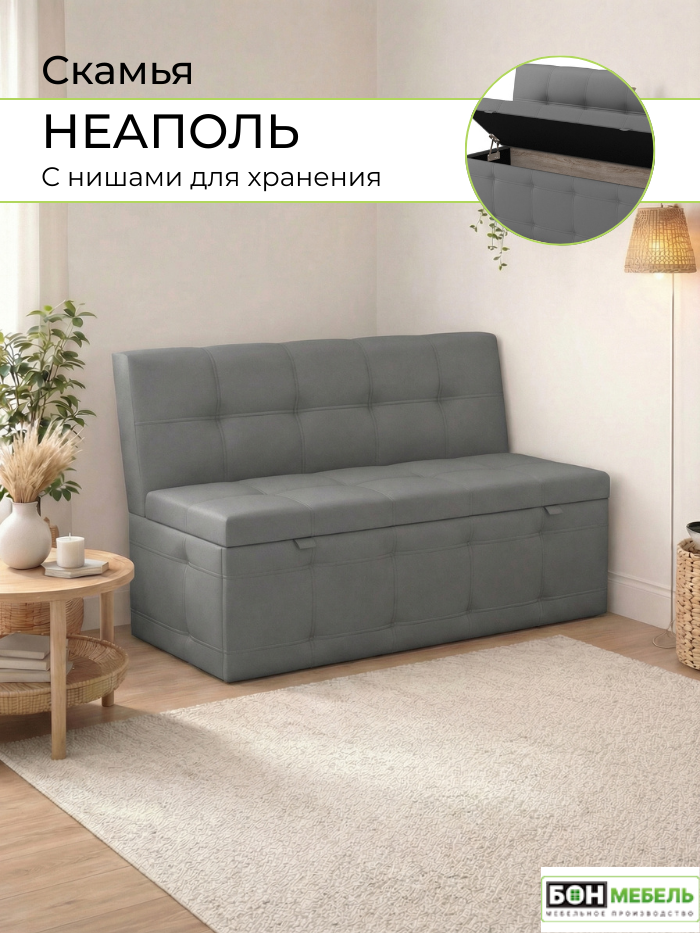 Диван Неаполь, КЗ Серый, с ящиком, прямой, кухонный уголок, скамья, 125x56x80 см