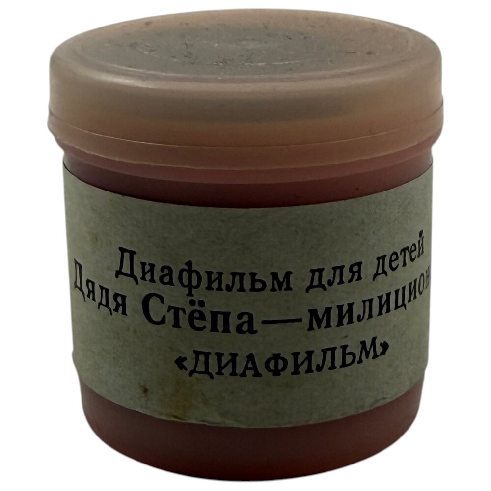 Диафильм "Дядя Степа - милиционер", Михалков С. В, 1966 г, Москва, СССР