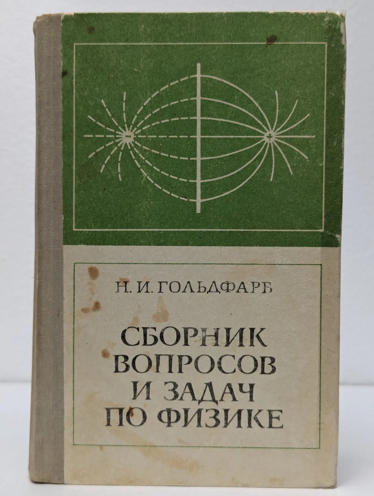 Сборник вопросов и задач по физике Гольдфарб Наум Ильич 1973