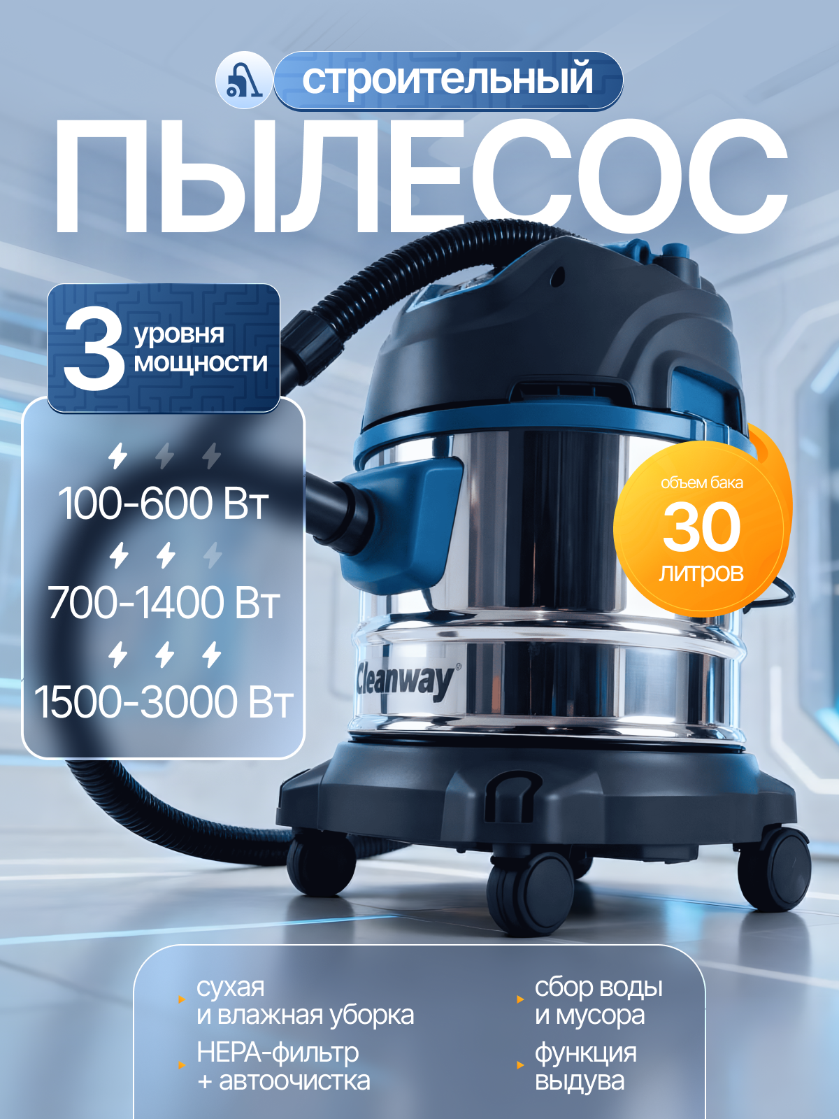 Пылесос строительный мощный 3000Вт с регулировкой мощности D-30