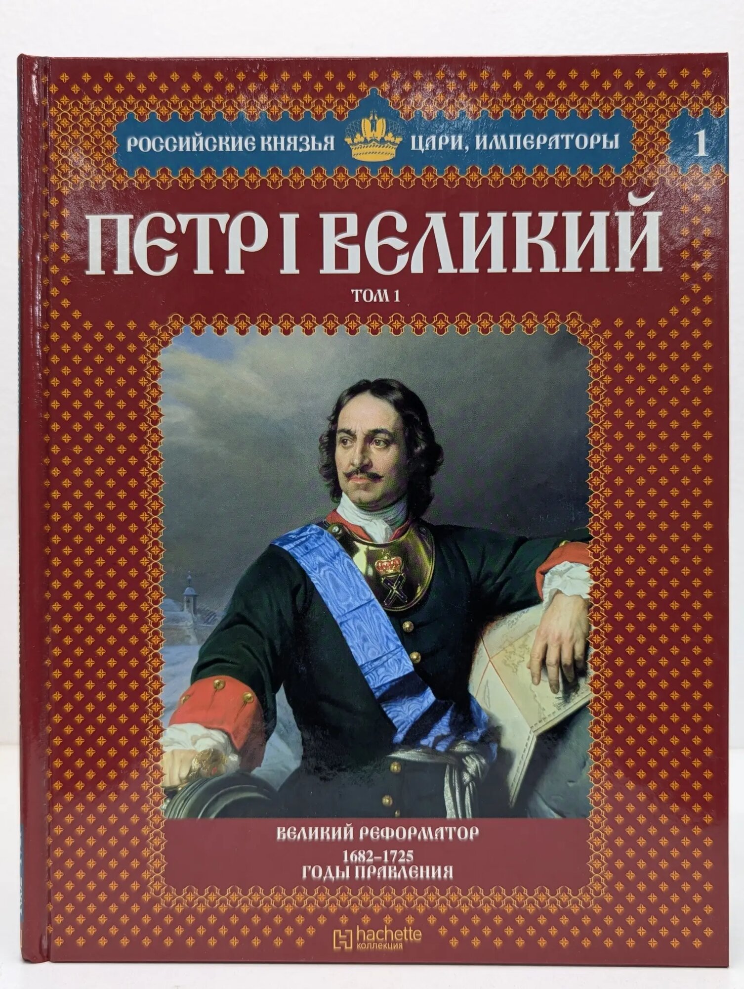 Российские князья, цари, императоры. Выпуск 1-2. Петр I Великий. Том 1. Великий реформатор. 1682-1725 Савинов Александр Викторович 2012
