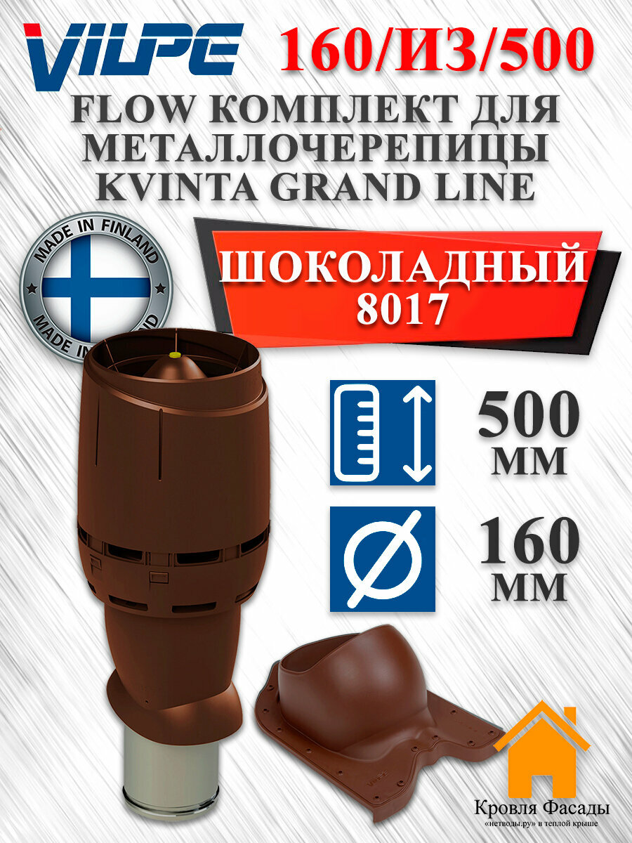 Комплект вентиляционного выхода Vilpe 160/из/500 FLOW Вилпе для металлочерепицы Kvinta (Квинта), Шоколадный
