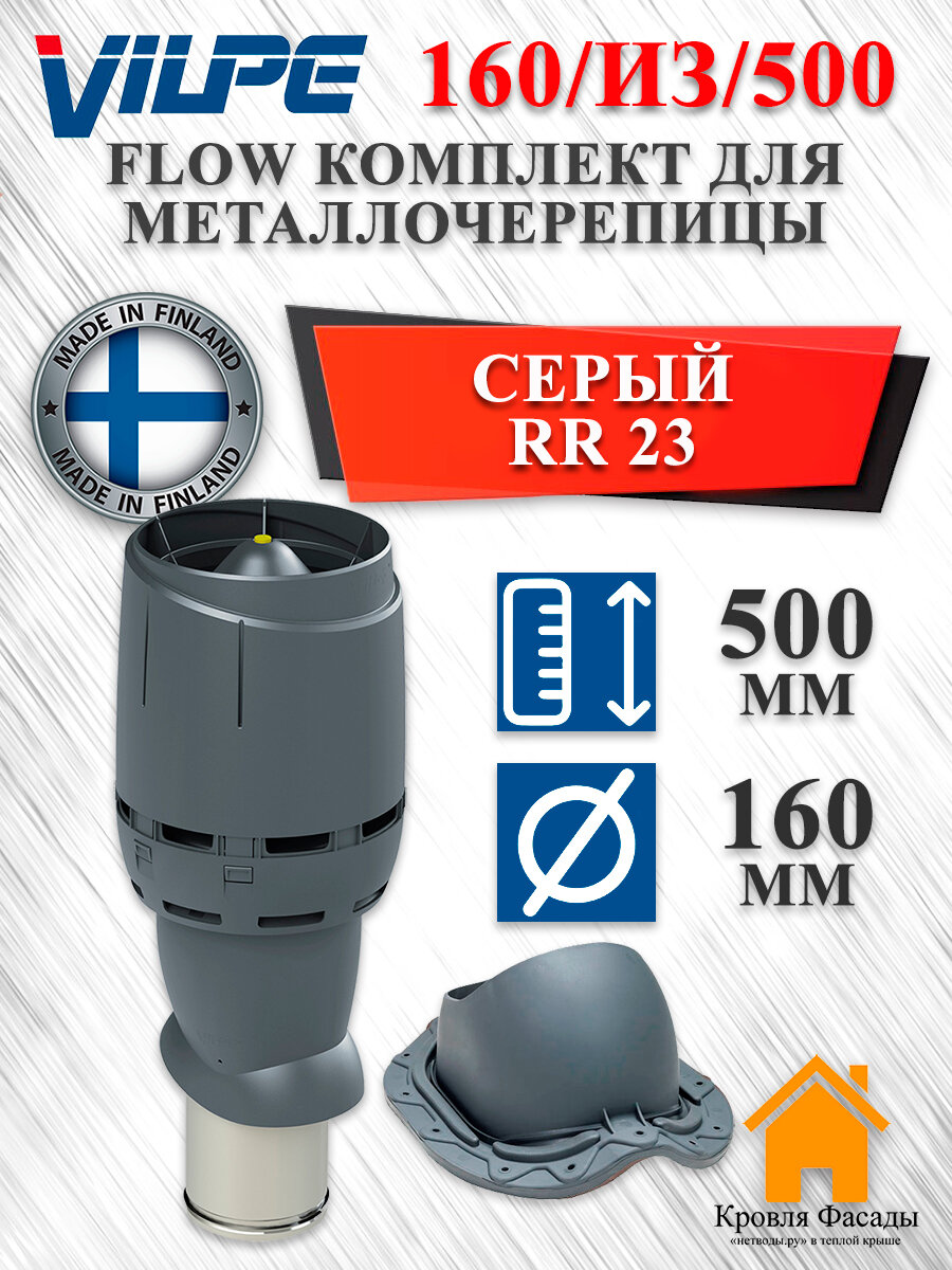 Комплект вентиляционного выхода Vilpe 160P/из/500 FLOW для металлочерепицы Серый