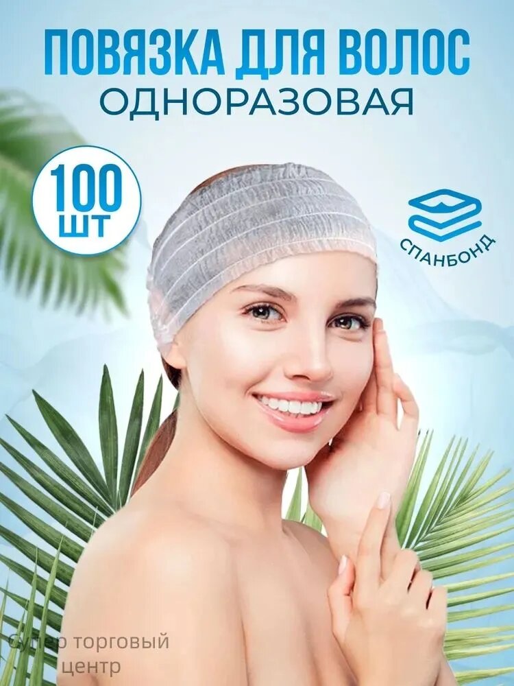Повязка для волос одноразовая 100 шт. для косметических процедур спанбонд белая