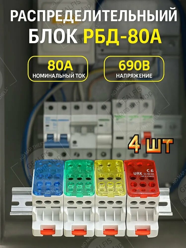 GEALFIS распределительный блок 80А 690В на DIN-рейку кросс модуль с цветной крышкой 4 шт для электрошкафа