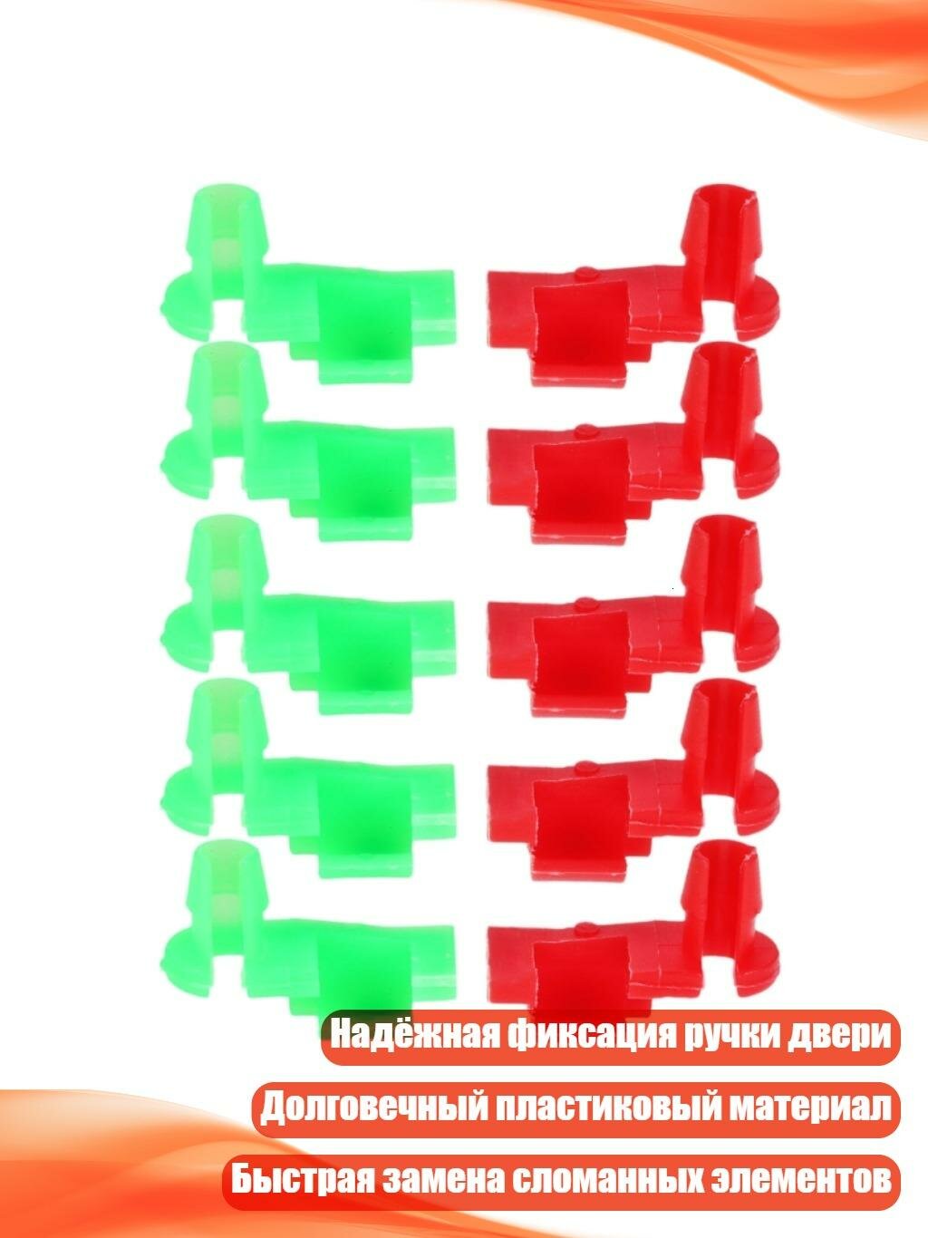 Клипсы для тяги ручки багажника