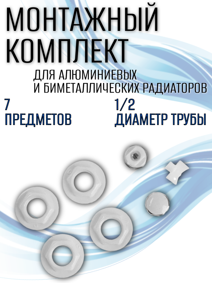 Монтажный комплект для установки радиатора 1"х 1/2" без кронштейнов