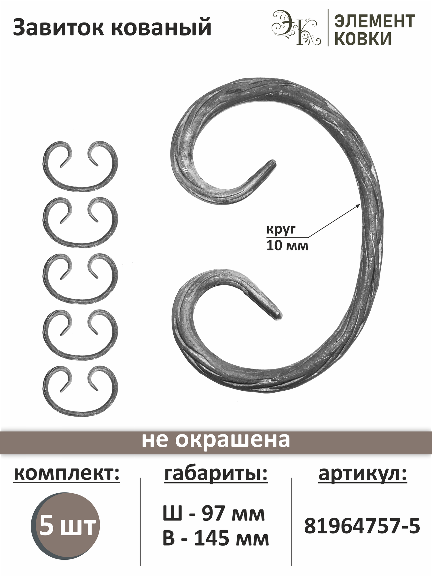 Завиток лоза 145х97 мм, 81964757, 5 шт.