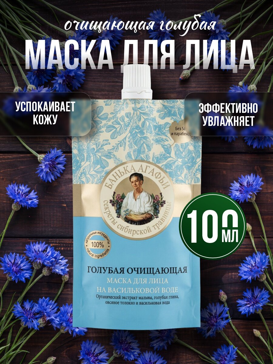 Маска для лица глиняная Рецепты бабушки Агафьи Голубая Очищающая 100мл