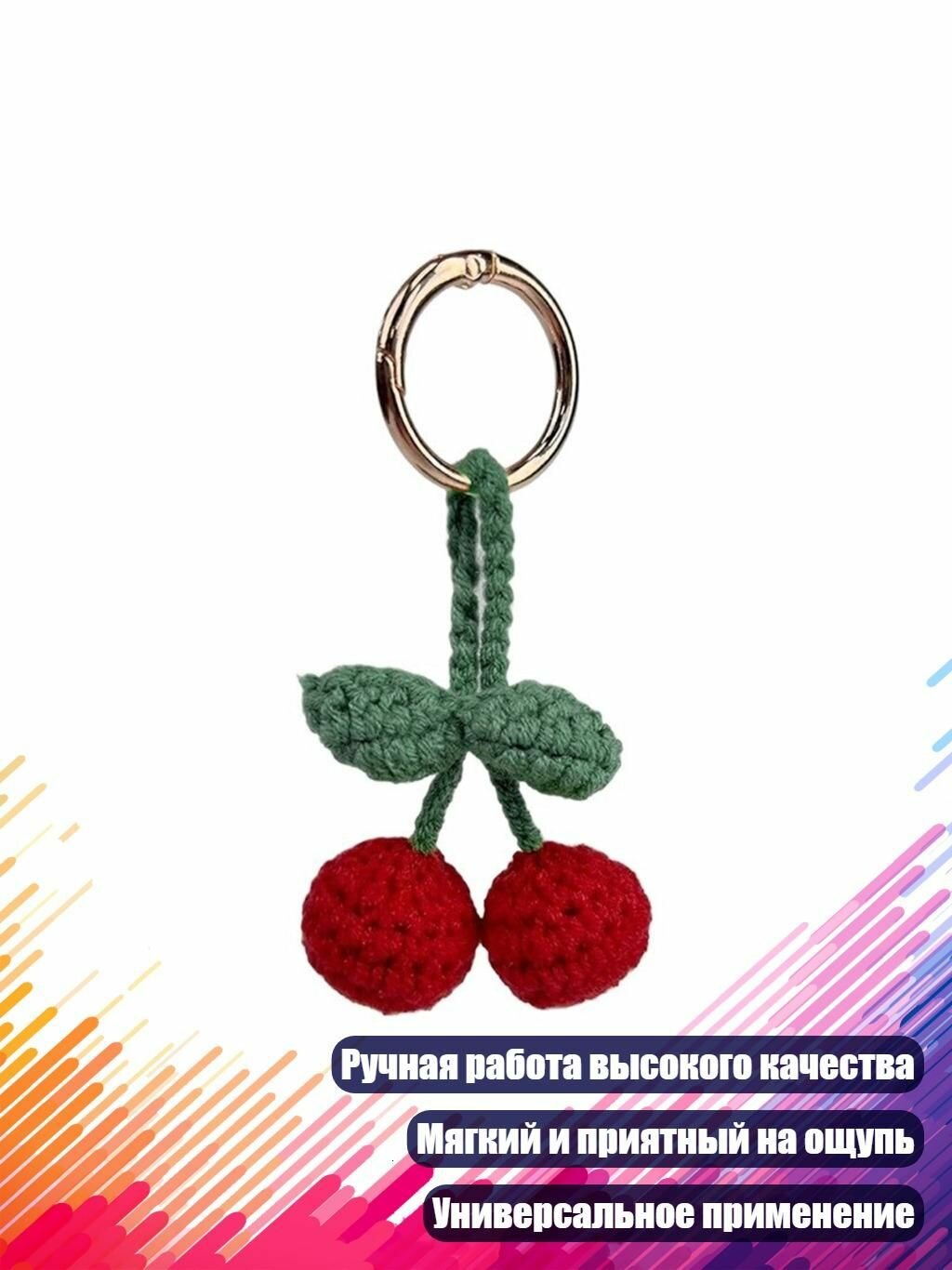 Подвеска Вишня для зеркала и ключей