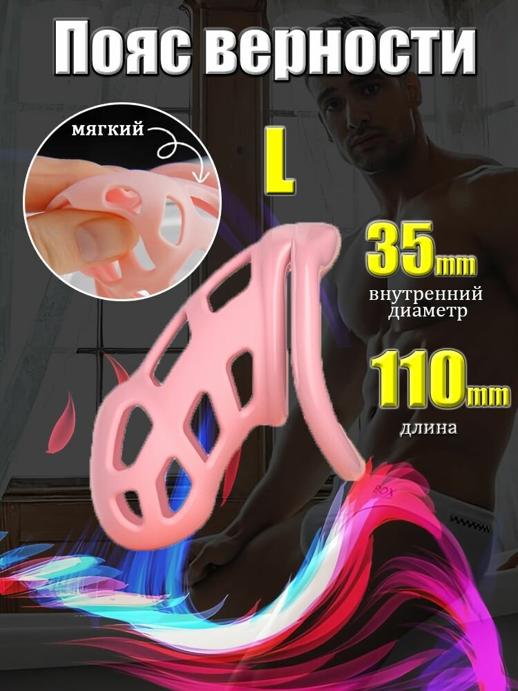 Пояс верности , Размер "L" . Клетка целомудрия.
