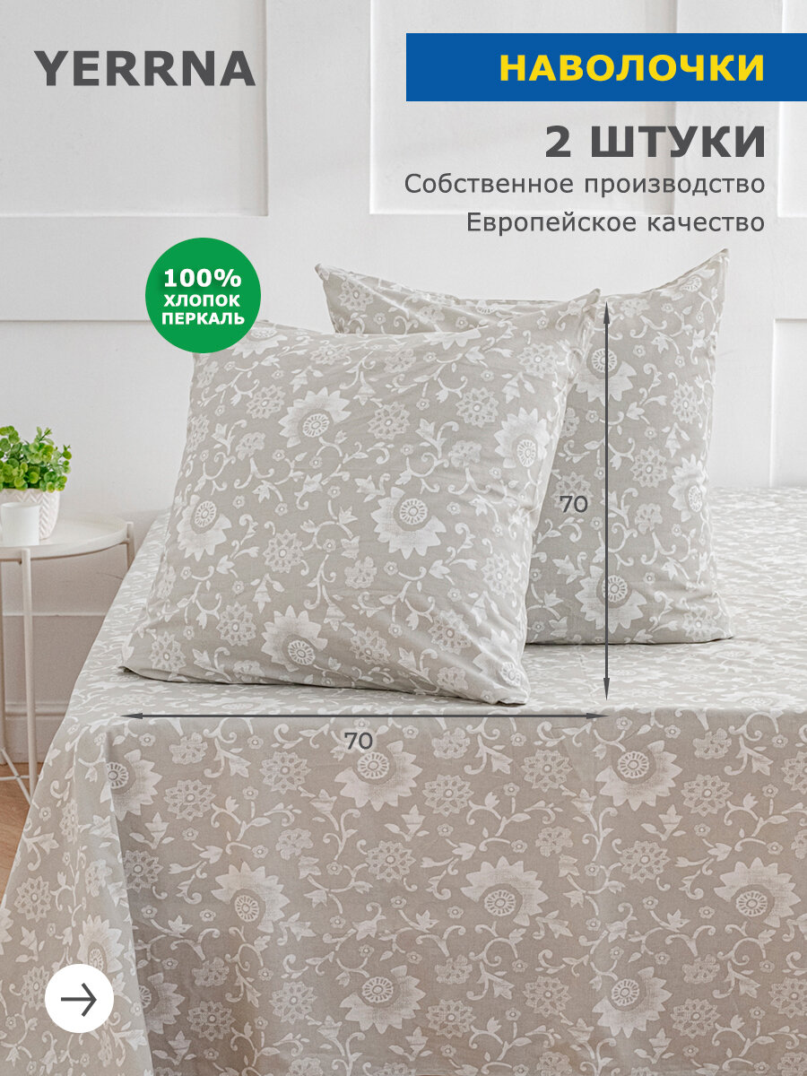 Наволочки 70х70, 2 шт, хлопок натуральный, перкаль, подходит для подушек, подушки икея, постельного IKEA YERRNA Шуйские Ситцы