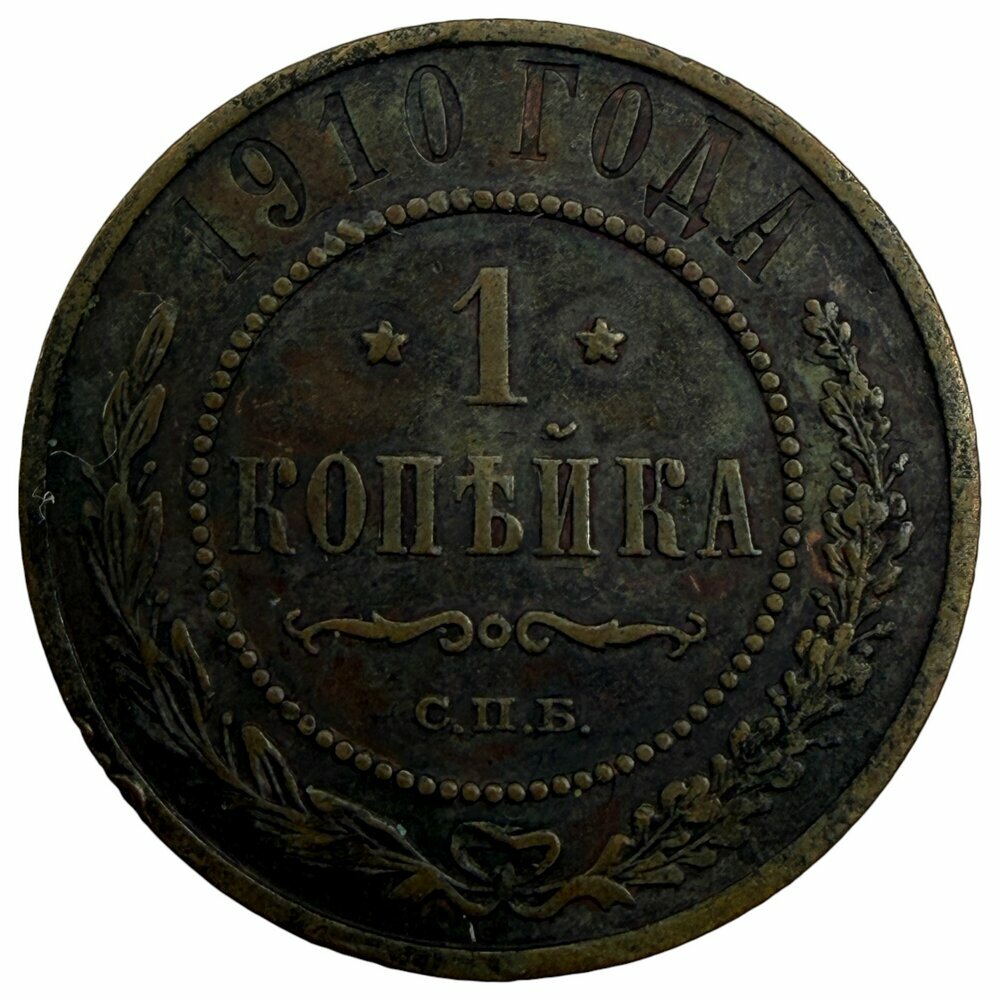 Российская империя 1 копейка 1910 г. (СПБ) (Лот №5)