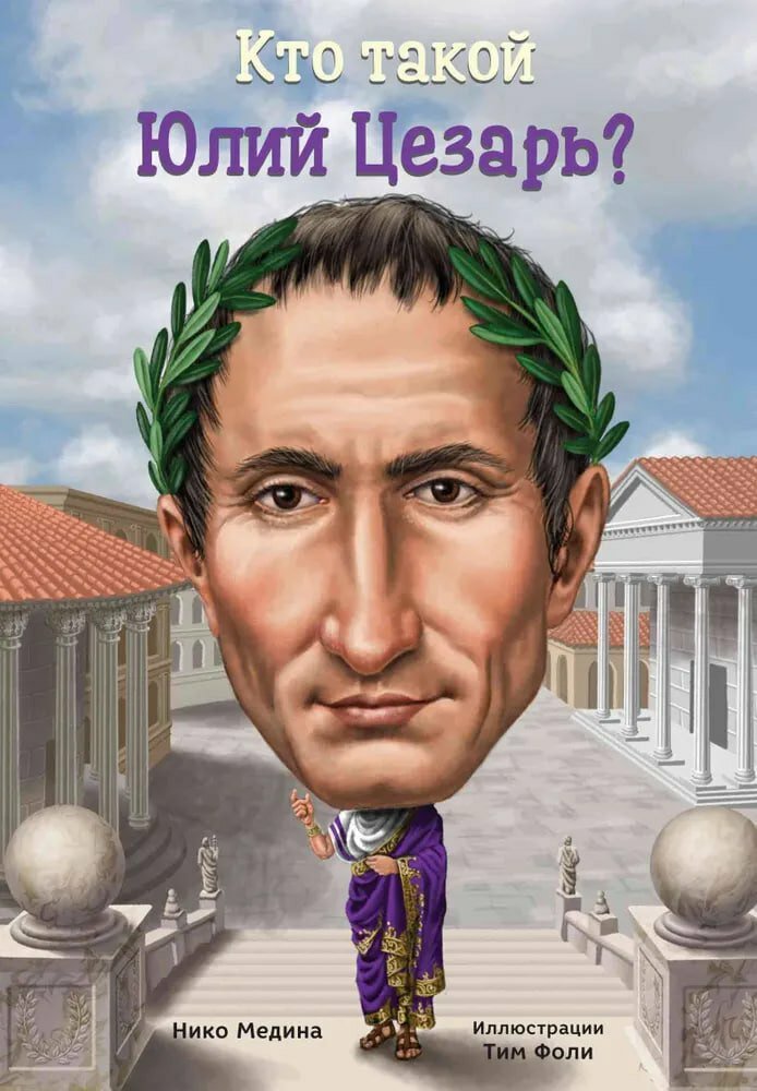 Кто такой Юлий Цезарь